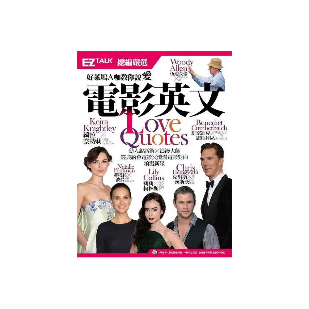好萊塢A咖教你說愛電影英文：EZ TALK 總編嚴選特刊 （1 書1 MP3）
