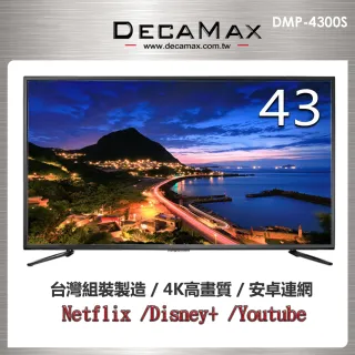 【DECAMAX】43型UHD聯網液晶顯示器+數位視訊盒(DMP-4300S)