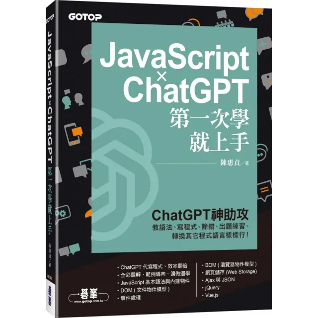 JavaScript × ChatGPT 第一次學就上手 - momo購物網 - 好評推薦