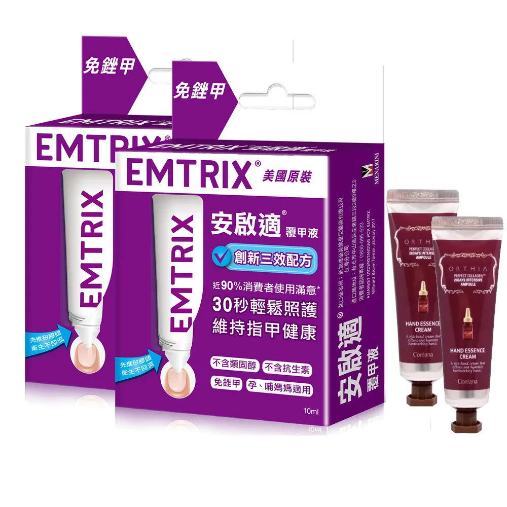【Emtrix】安啟適覆甲液2入(10ml/入))