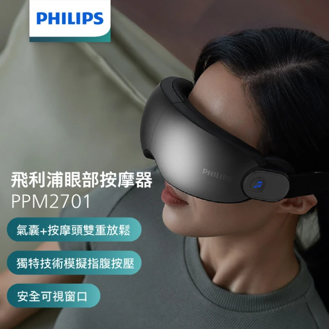 Philips 飛利浦 氣囊式熱敷眼部按摩器-穿透型(PPM2701BK)折扣推薦 - 按摩椅*健身器材
