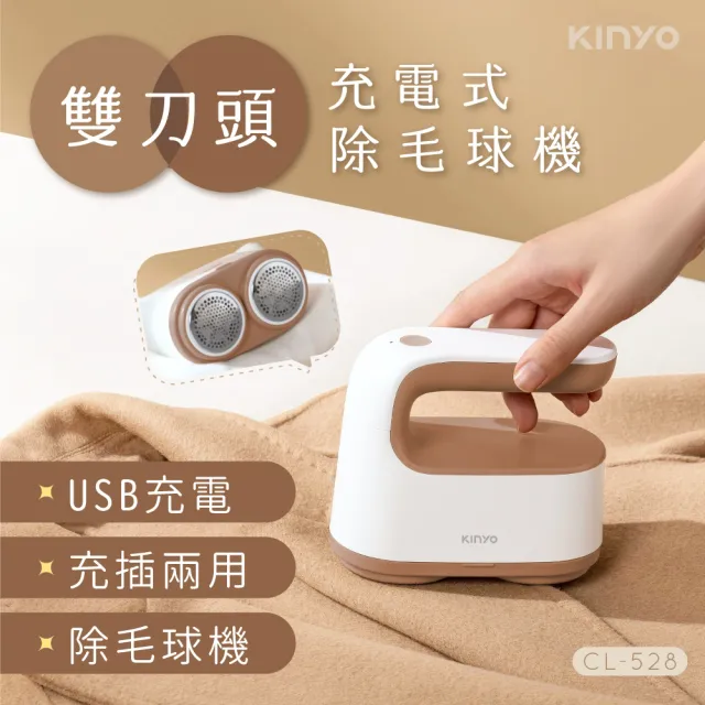 【KINYO】雙刀頭充電式除毛球機(CL-528) - momo購物網 - 好評推薦 -2025年1月