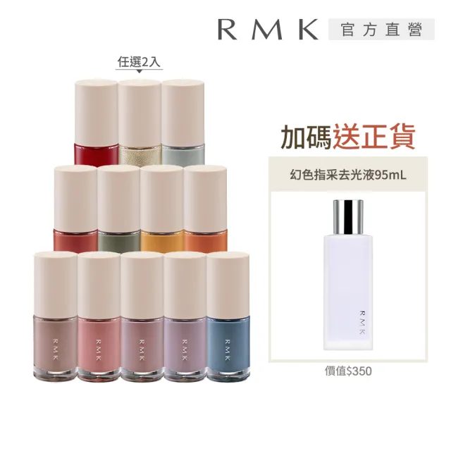 【RMK】誘光指采 8mLx2入(加贈去光液) - momo購物網 - 好評推薦 -2024年3月
