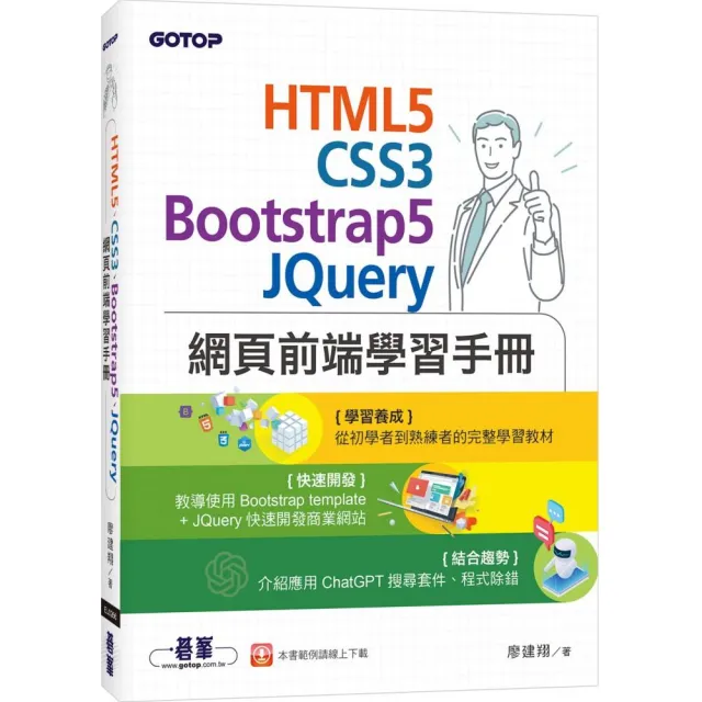 HTML5、CSS3、Bootstrap5、JQuery網頁前端學習手冊 - momo購物網 - 好評推薦