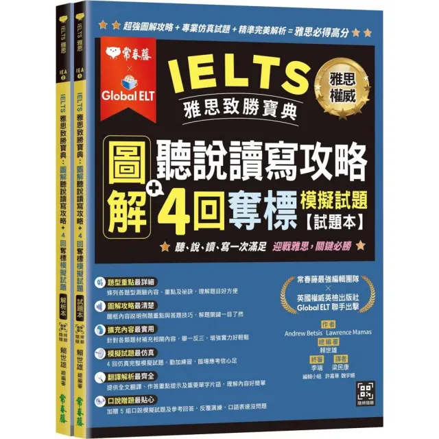IELTS 雅思致勝寶典：圖解聽說讀寫攻略＋ 4回奪標 模擬試題－試題本＋解析本＋ QR Code線上音檔 - momo購物網 - 好評推薦