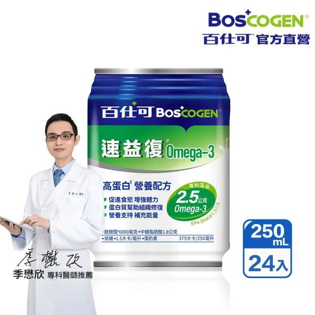 【Boscogen 百仕可】速益復營養素250ml*24入(濃縮營養配方) - momo購物網 - 好評推薦 -2024年1月