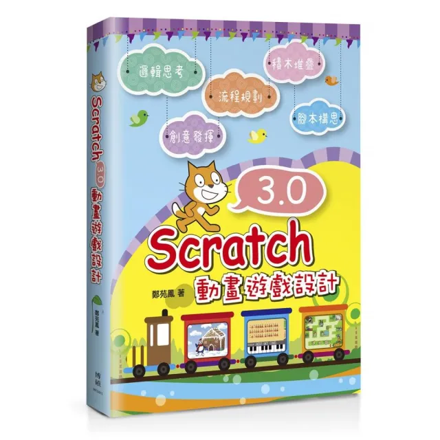 Scratch 3.0動畫遊戲設計 - momo購物網 - 好評推薦 -2024年6月