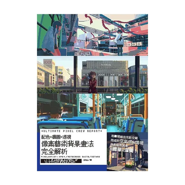 像素藝術背景畫法完全解析：ULTIMATE PIXEL CREW REPORT配色x構圖x透視 - momo購物網 - 好評推薦