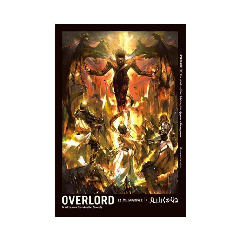 OVERLORD（12）聖王國的聖騎士 上 - momo購物網 - 好評推薦 -2025年1月