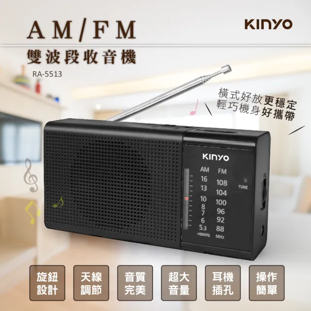【KINYO】AM/FM雙波段收音機(RA-5513) - momo購物網 - 好評推薦 -2025年1月