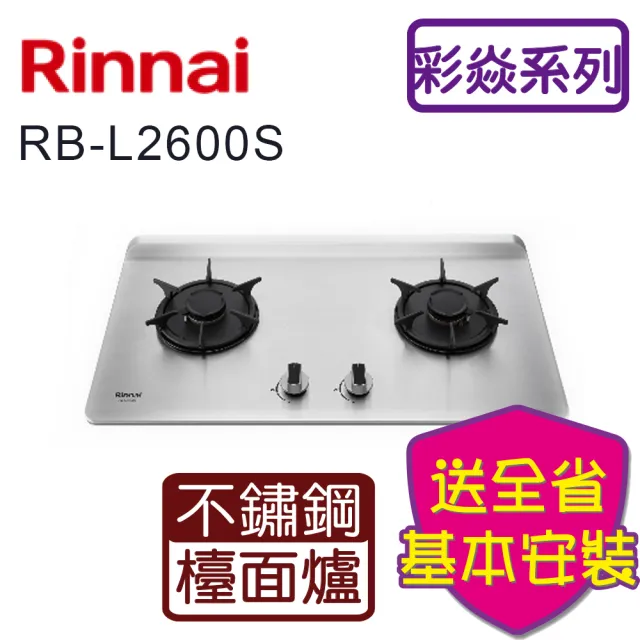 【林內】檯面式彩焱不銹鋼雙口爐(RB-L2600S LPG-基本安裝) - momo購物網 - 好評推薦 -2023年12月