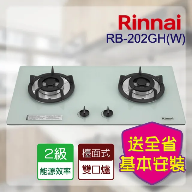 【林內】檯面式防漏二口爐_鑄鐵爐架(RB-202GH LPG-基本安裝) - momo購物網 - 好評推薦 -2024年2月