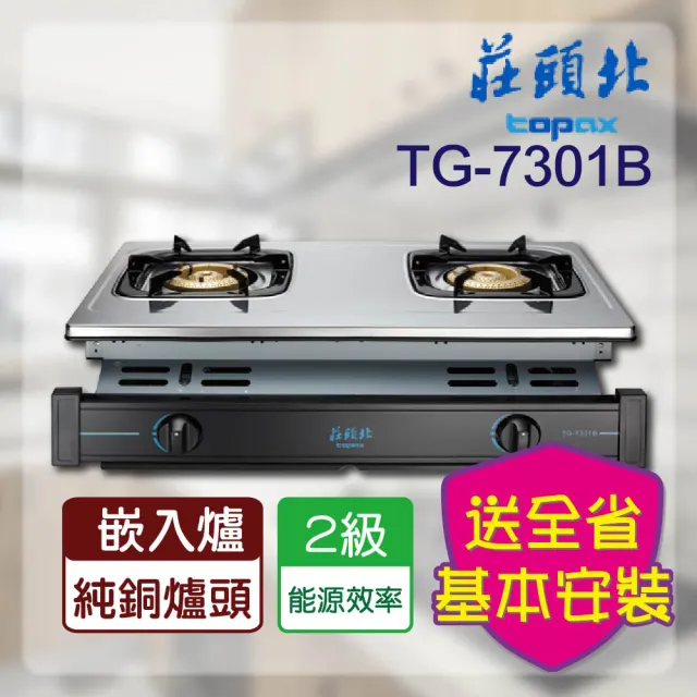 【莊頭北】純銅嵌入爐(TG-7301B NG1/LPG基本安裝) - momo購物網 - 好評推薦 -2024年2月