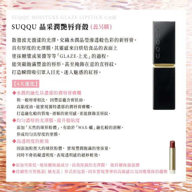 【SUQQU】晶采潤艷唇膏殼(晶采潤艷唇膏專用) - momo購物網 - 好評推薦 -2024年2月