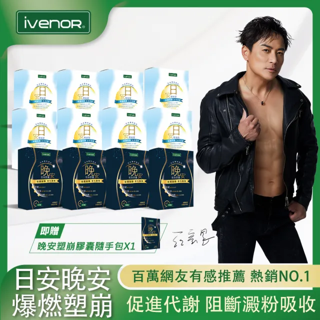 【iVENOR】日安塑崩錠8盒+晚安塑崩膠囊4盒 贈晚安塑崩隨手包1包(30粒/盒 江宏恩代言推薦) - momo購物網 - 好評推薦 -2024年5月