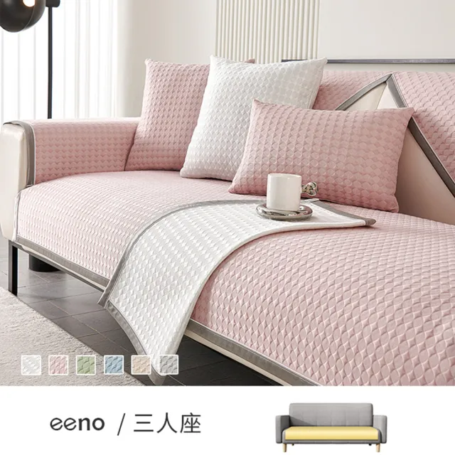 【eeno】三人座 3D冰絲涼感沙發墊(90×180cm) - momo購物網 - 好評推薦 -2024年6月
