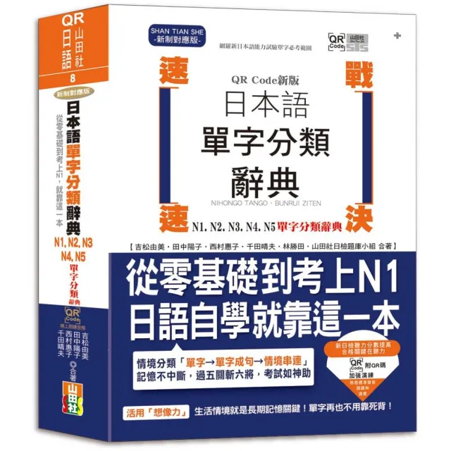 QR Code新版 速戰速決 日本語單字分類辭典 N1 N2 N3 N4 N5單字分類辭典：從零基礎到考上N1就靠這一本 - momo購物網 - 好評推薦