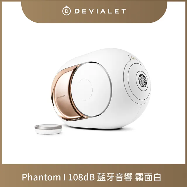 DEVIALET】PHANTOM I 108DB 無線藍牙音響(霧白色Gold White DEVIALET】PHANTOM I 108DB 無線藍牙音響(霧白色Gold White