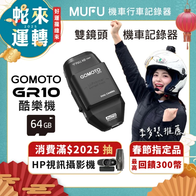 【GOMOTO官方直營】雙鏡頭機車行車記錄器GR10酷樂機(贈64GB記憶卡)-momo購物網 - 好評推薦 - 2025年6月