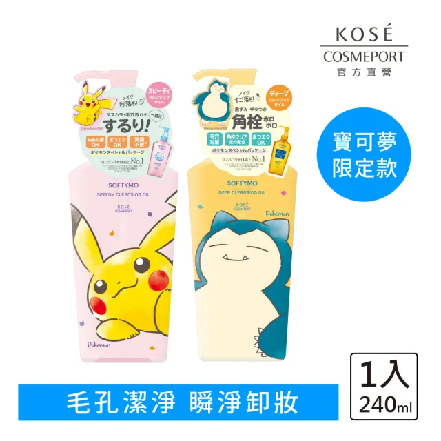 【KOSE SOFTYMO 絲芙蒂】寶可夢卸妝油240ml(皮卡丘/卡比獸/限定款) - momo購物網 - 好評推薦 -2026年5月